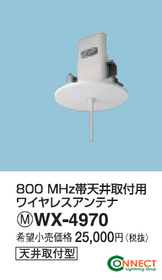 WX-4970 | コネクトオンライン