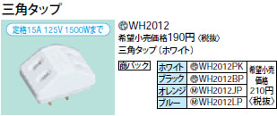 WH2012BP | コネクトオンライン